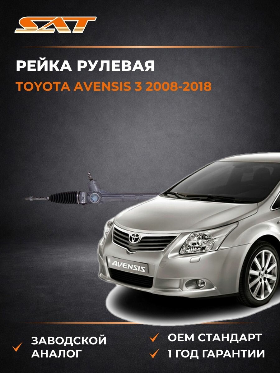 Рейка рулевая LHD Toyota Avensis 3 2008-2018, Рейка рулевая LHD Тойота Авенсис 3 2008-2018, Sat ST-45510-05100
