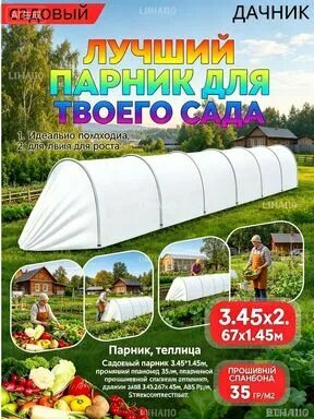 Каркас для укрытия растений Садовый парник 3.45*1.45м, прошивной спанбонд 35 г/м, защита растений, удобная установка, идеально для дачи10 3.45х2.67х1.45м, ABS пластик