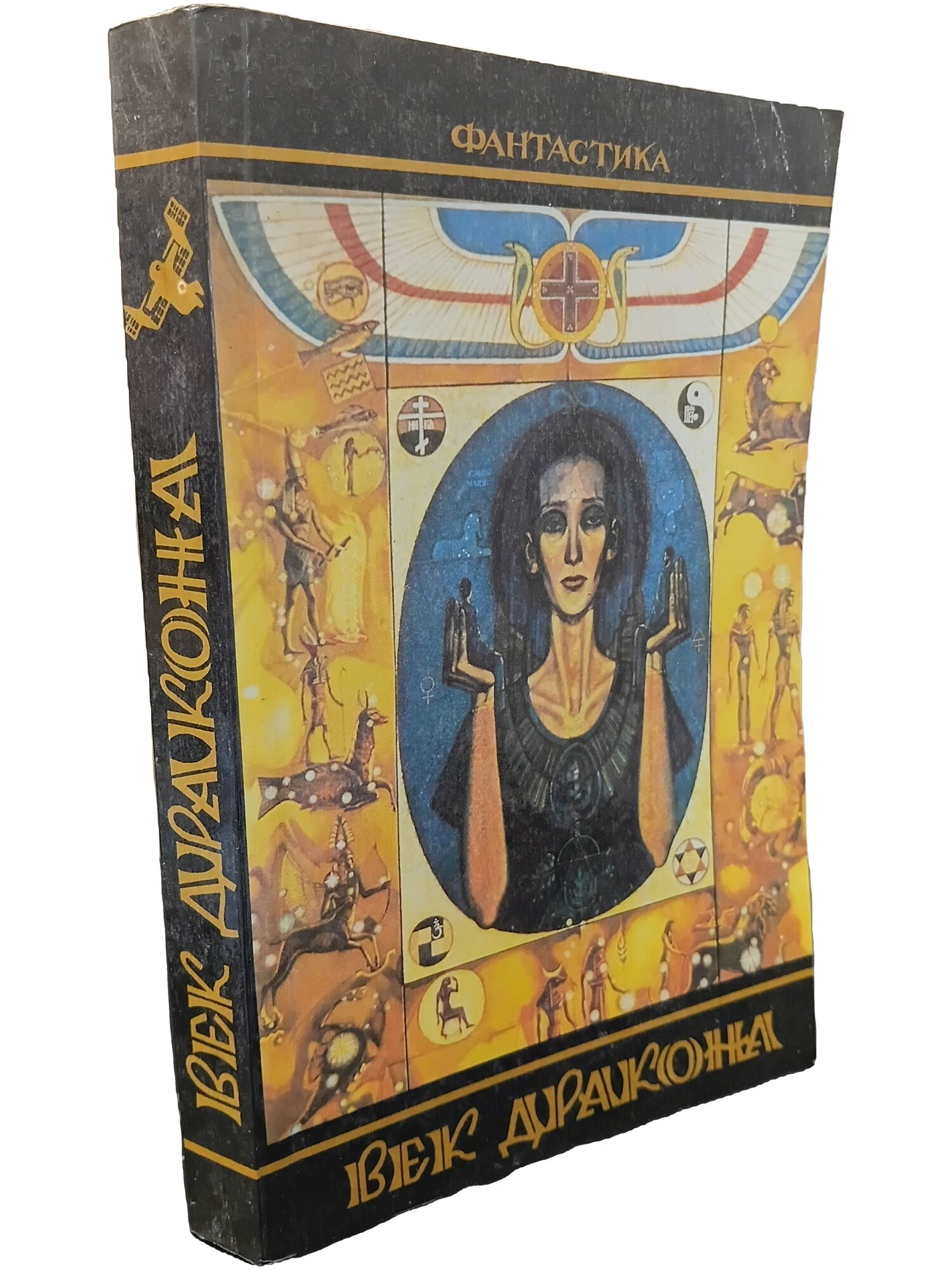 Век дракона. Не указан. Молодая гвардия. 1991. Мягкая обложка. 392 стр