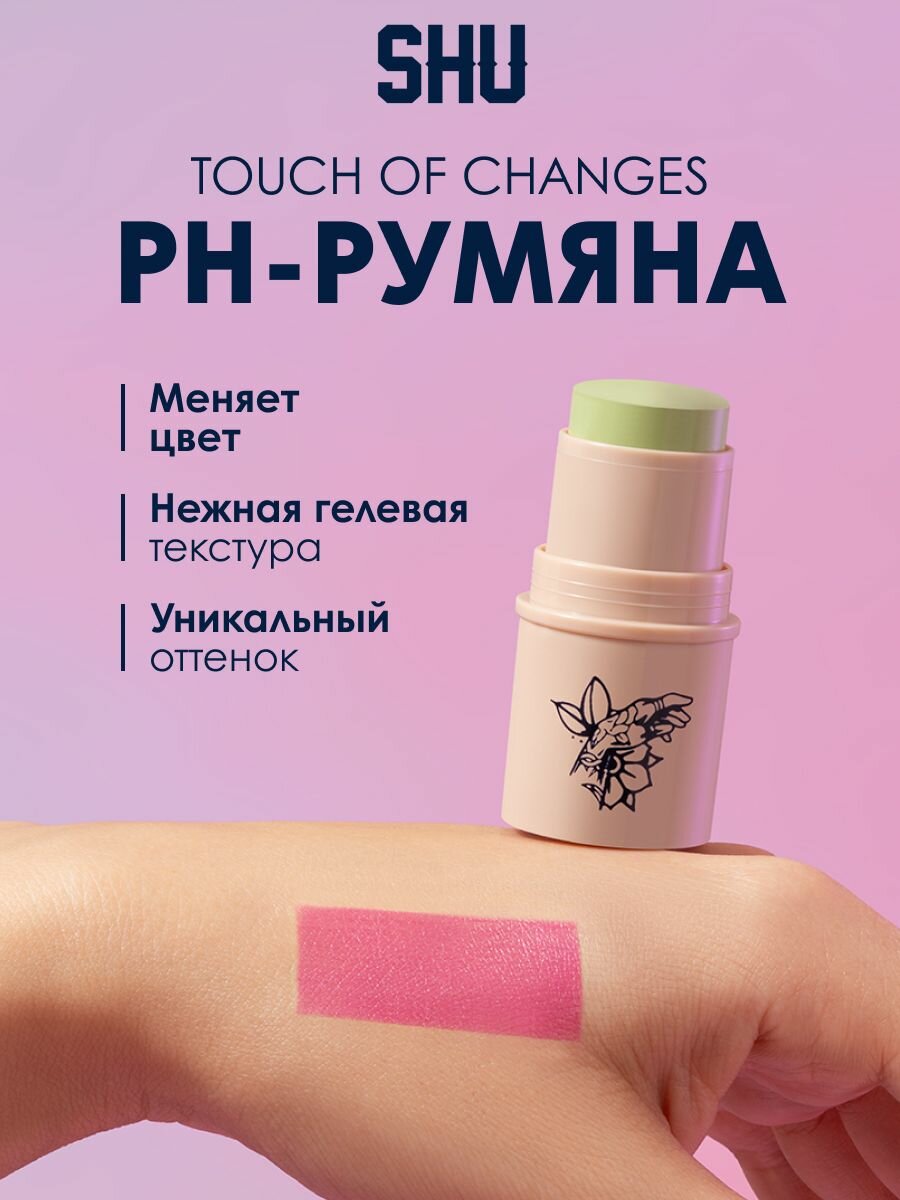 SHU Румяна в стике pH MAGIC TOUCH OF CHANGES