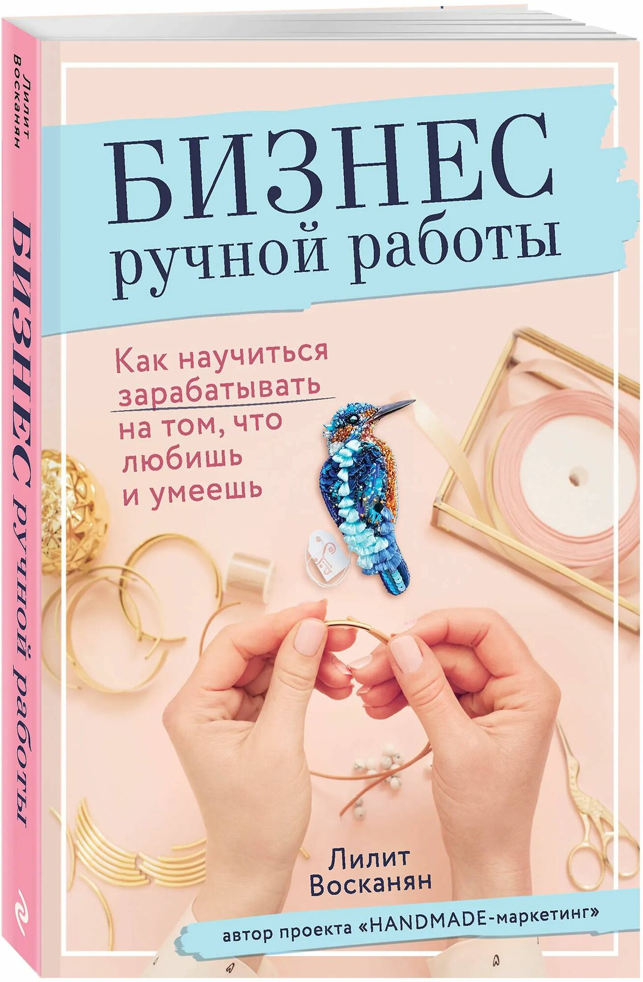 Бизнес ручной работы. Как научиться зарабатывать на том, что любишь и умеешь (мягк.)
