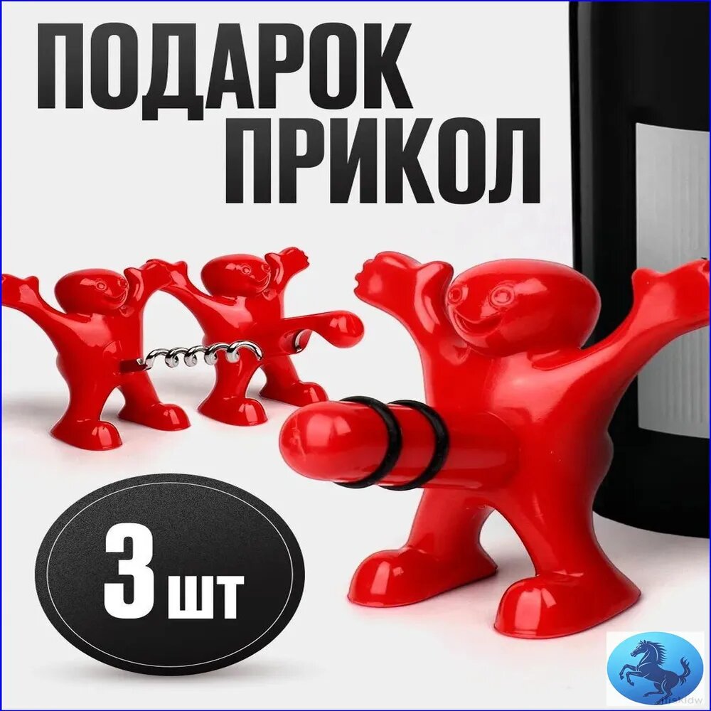 Подарочный набор для вина: Штопор Пробка Открывашка /Прикол подруге/другу