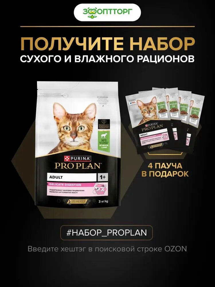 Комбо-набор PRO PLAN для кошек с чувствительным пищеварением, сухой корм Ягненок 3 кг + влажный корм кусочки в соусе, Ягненок 85 г х 4 шт.