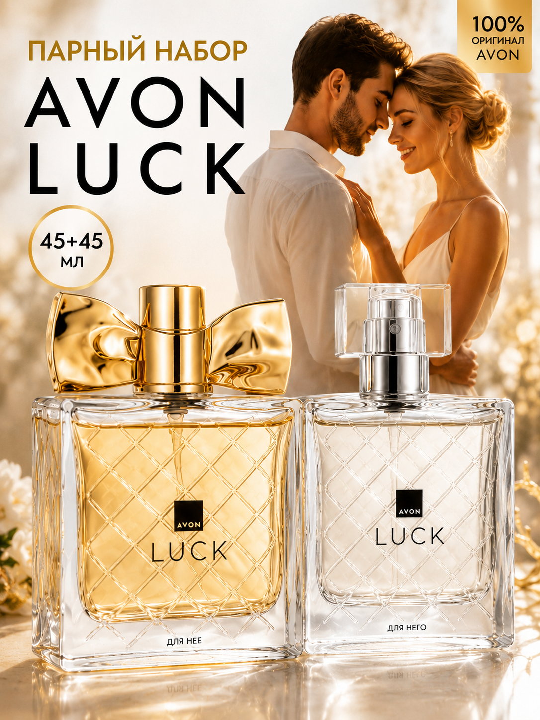 Avon Luck парные духи набор для неё и него