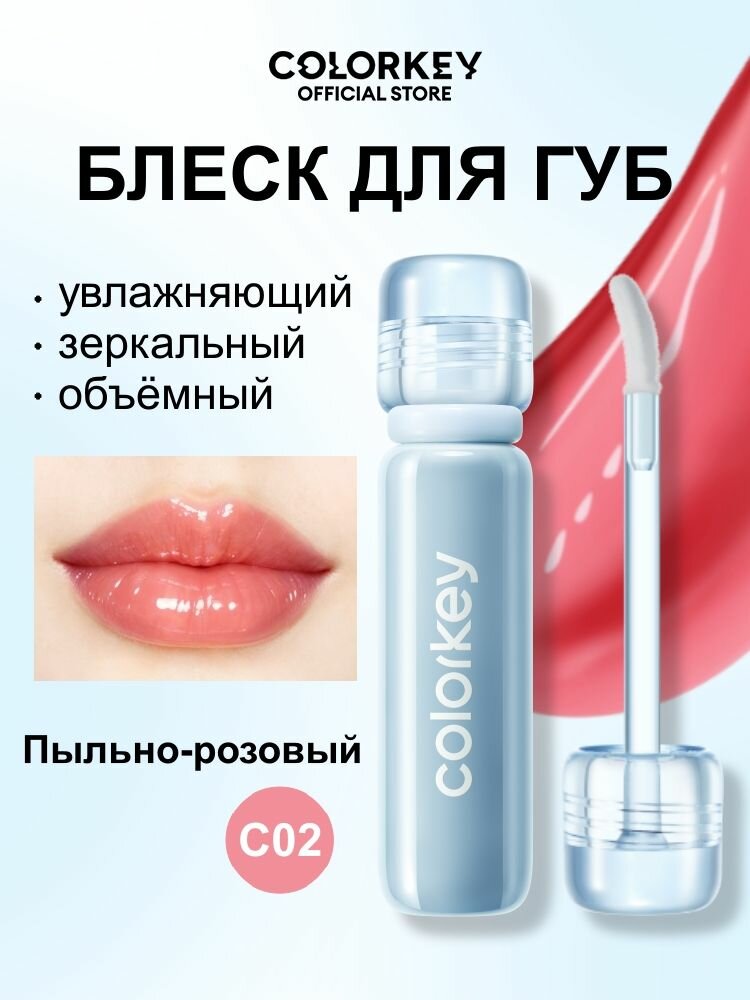 Зеркальный блеск для губ COLORKEY Ледяной Блеск увлажняющий сияюший полупрозрачный, тон 02 Пыльно-розовый, 3г полупрозрачный увлажняющий сияюший Пыльно-розовый 3г