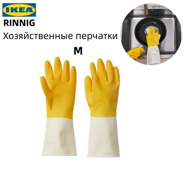 Перчатки для чистки IKEA RINNIG, однотонно-желтые + кремово-белые, M