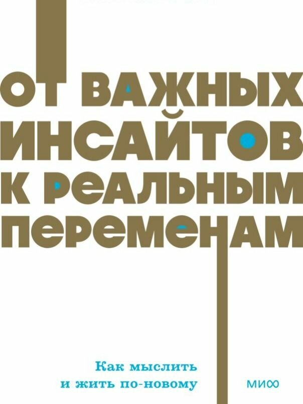 От важных инсайтов к реальным переменам. Как мыслить и жить по новому