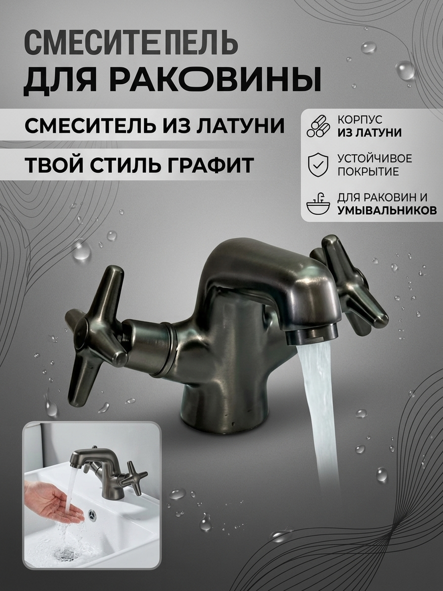 Смеситель для умывальника и раковины из латуни Vieir V220113-G оружейная сталь