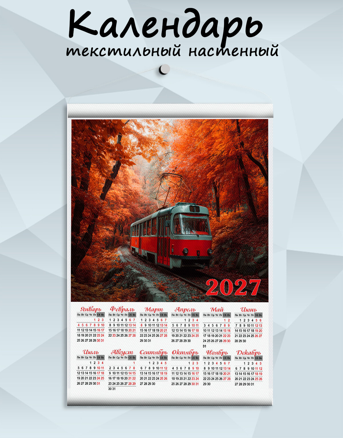 Текстильный настенный календарь "Осенний трамвай" на 2027 год