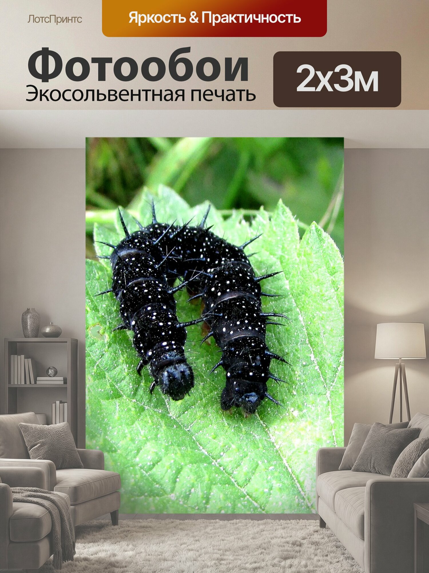 Фотообои "Гусеница, бабочка, животное" 200x300 см. экосольвентная печать