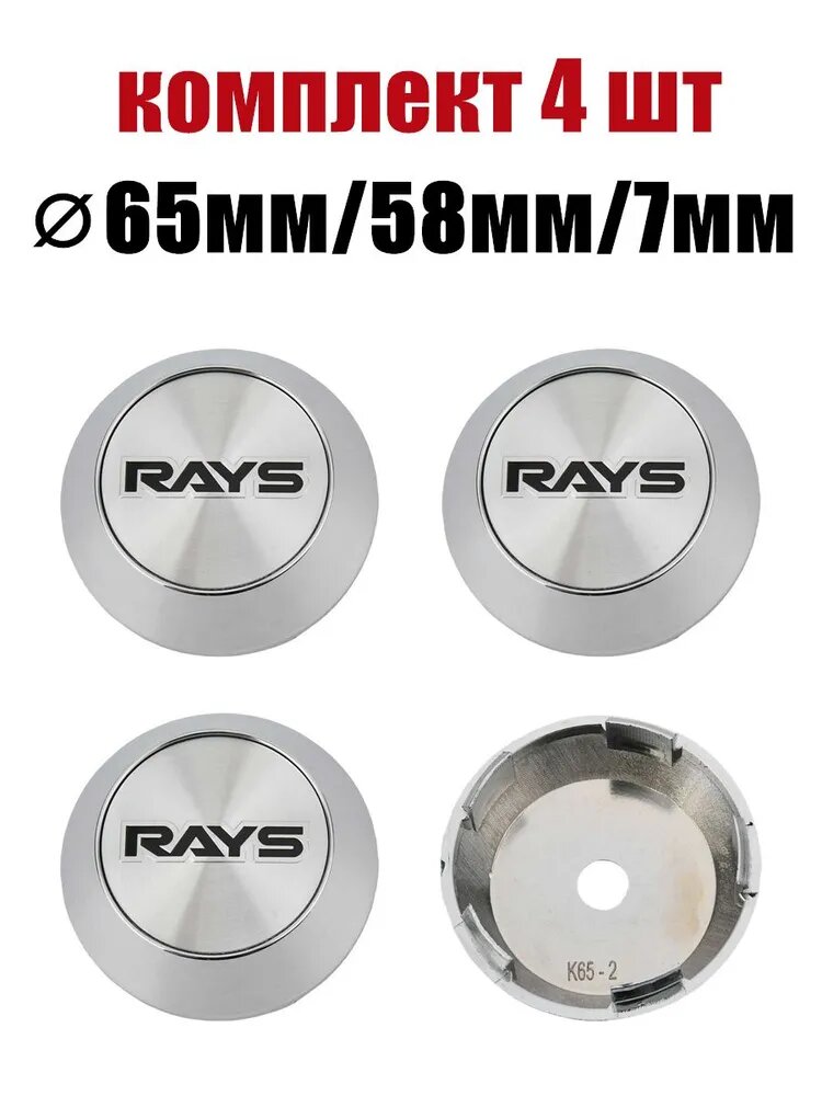 Колпак ступицы колеса RAYS маркировкой 65мм/58мм/7мм заглушка колесного диска