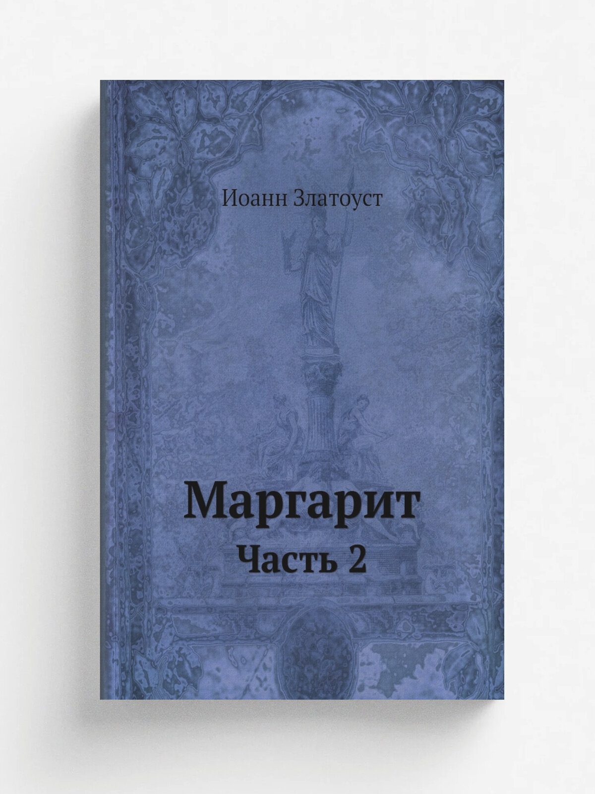Маргарит. Часть 2