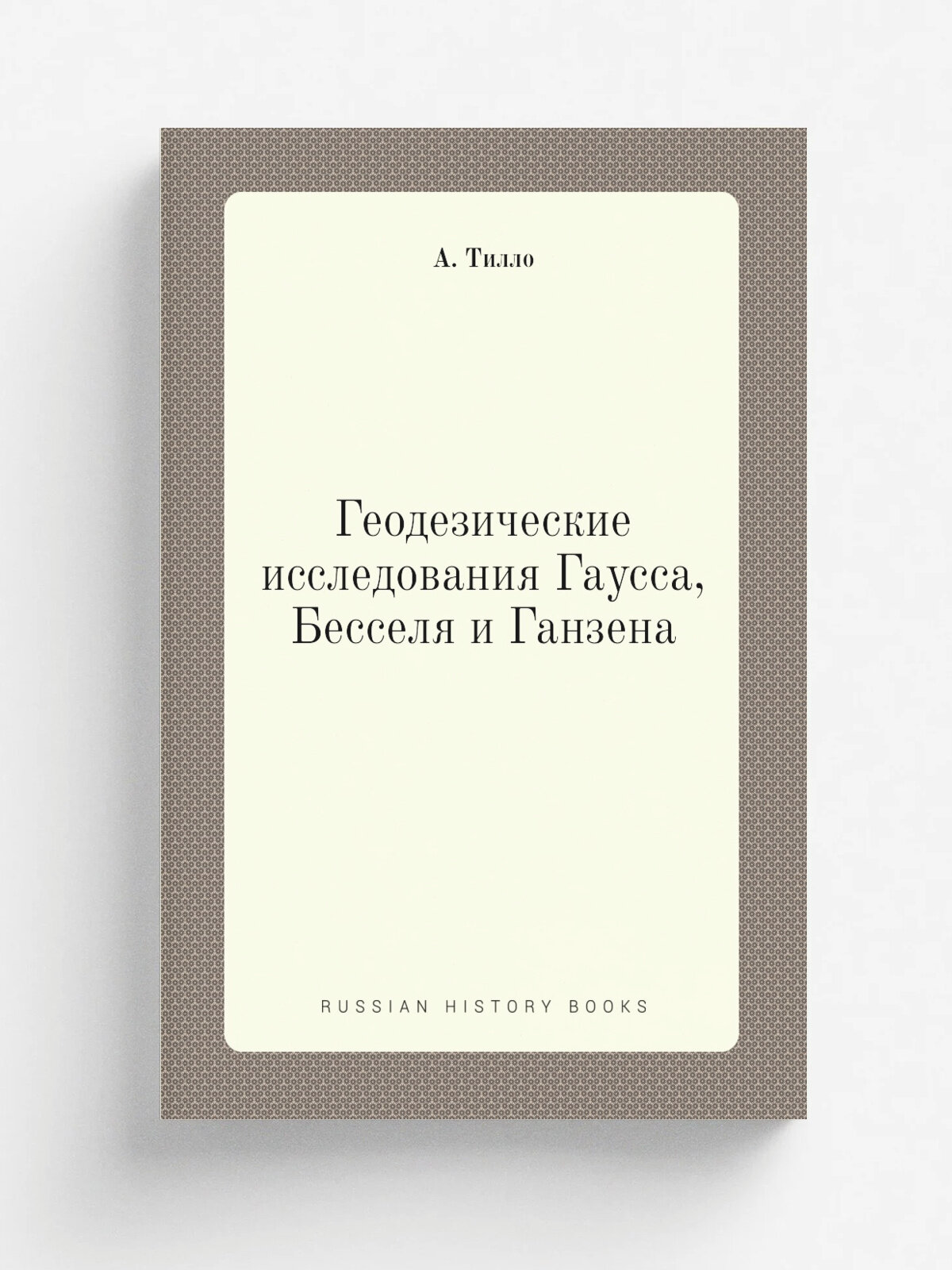 Геодезические исследования Гаусса, Бесселя и Ганзена