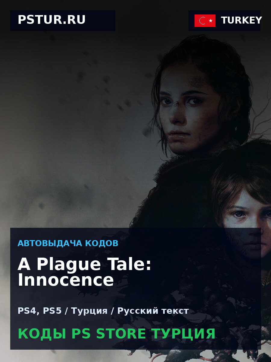 A Plague Tale: Innocence PS4, PS5 — PlayStation Store Турция, цифровая версия