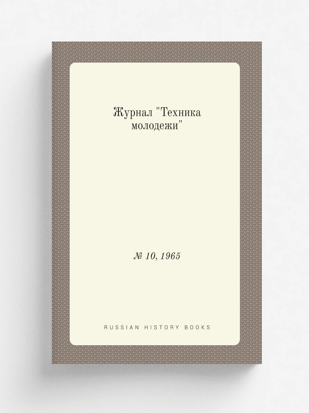 Журнал "Техника молодежи". № 10, 1965