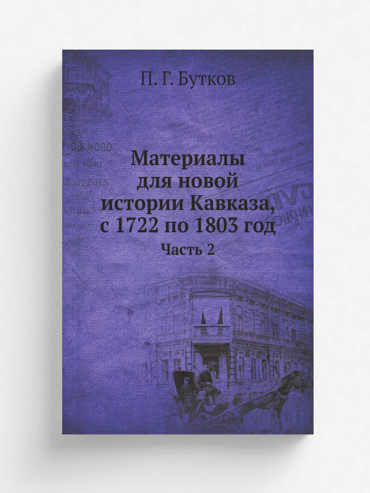 Материалы для новой истории Кавказа, с 1722 по 1803 год. Часть 2