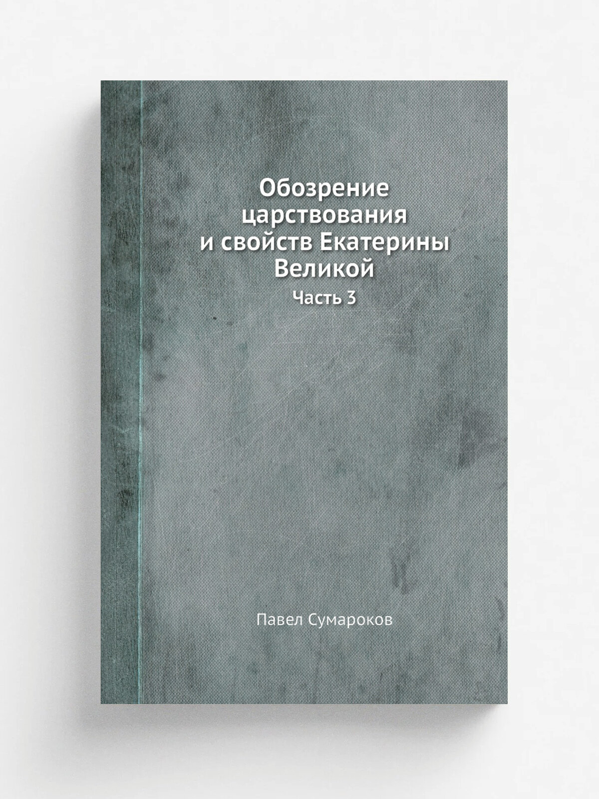 Обозрение царствования и свойств Екатерины Великой. Часть 3