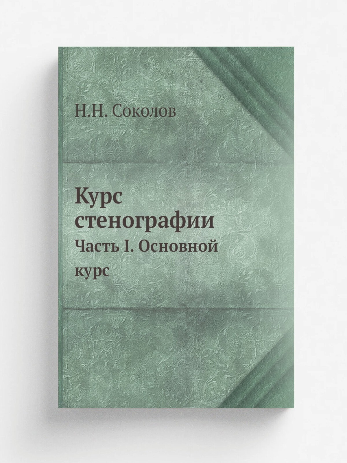Курс стенографии. Часть I. Основной курс