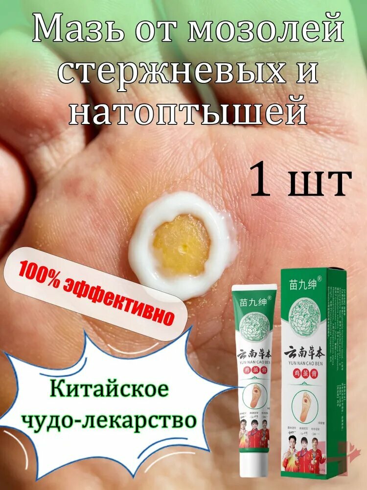 Mазь от мозолей стержневых и натоптышей , Крем от сухих мозолей, шипицы, бородавок, натоптышей,20 г.