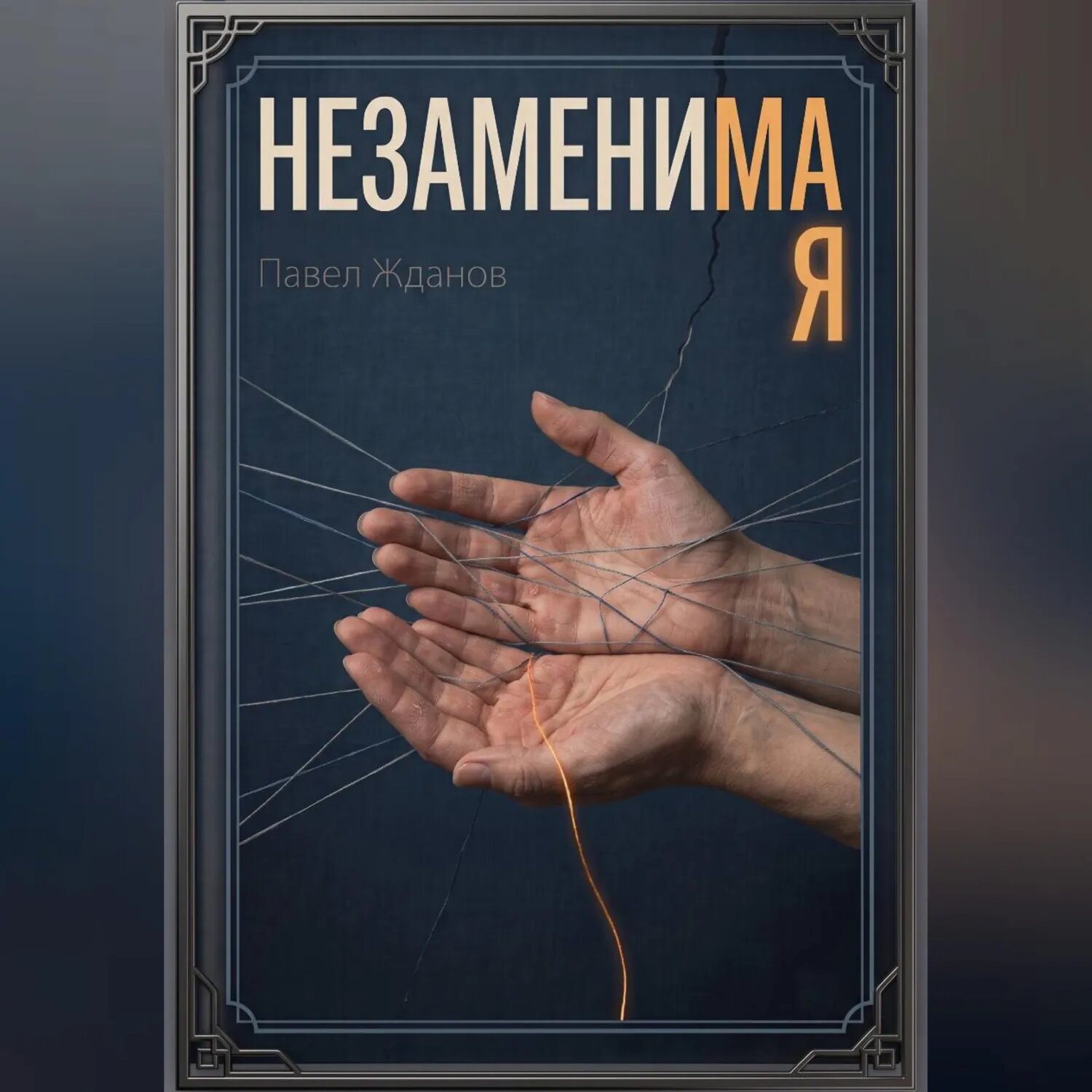 Незаменимая [Аудиокнига]