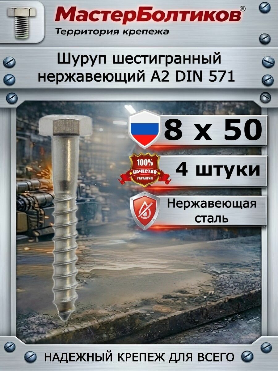 Шуруп шестигранный 8х50 нержавеющий А2 DIN 571 "МастерБолтиков" (4 шт)