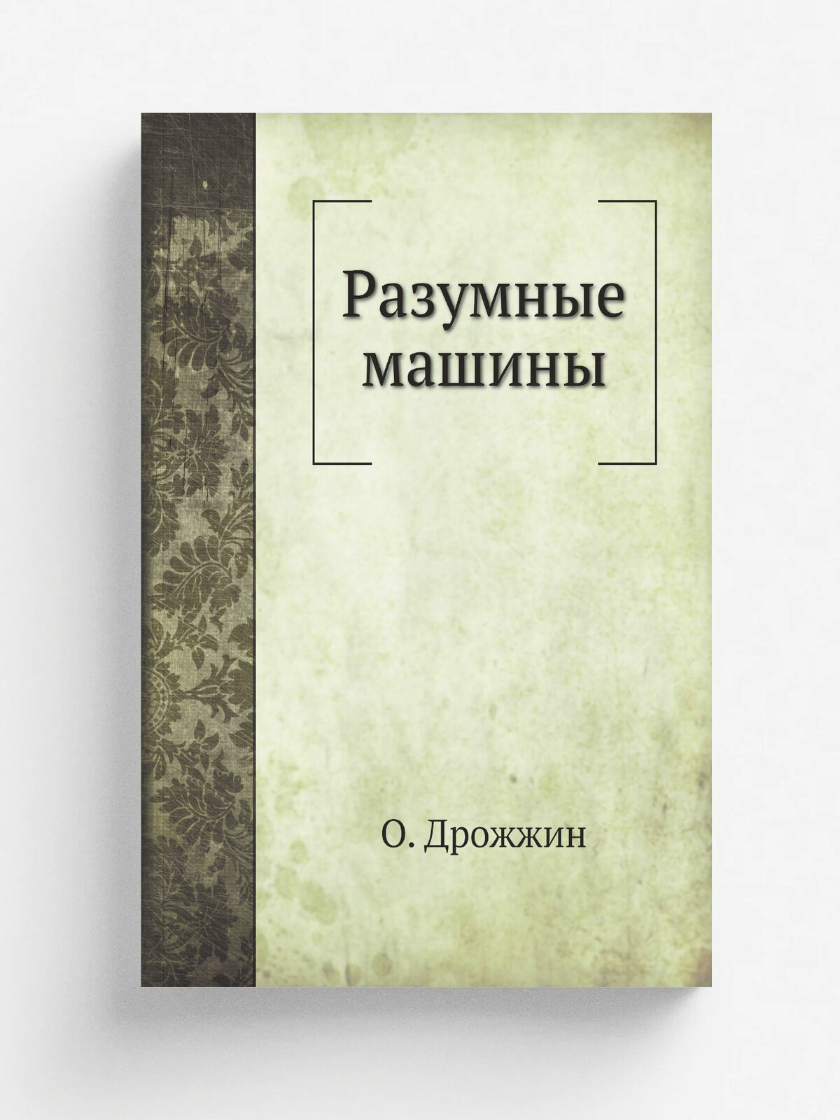 Разумные машины