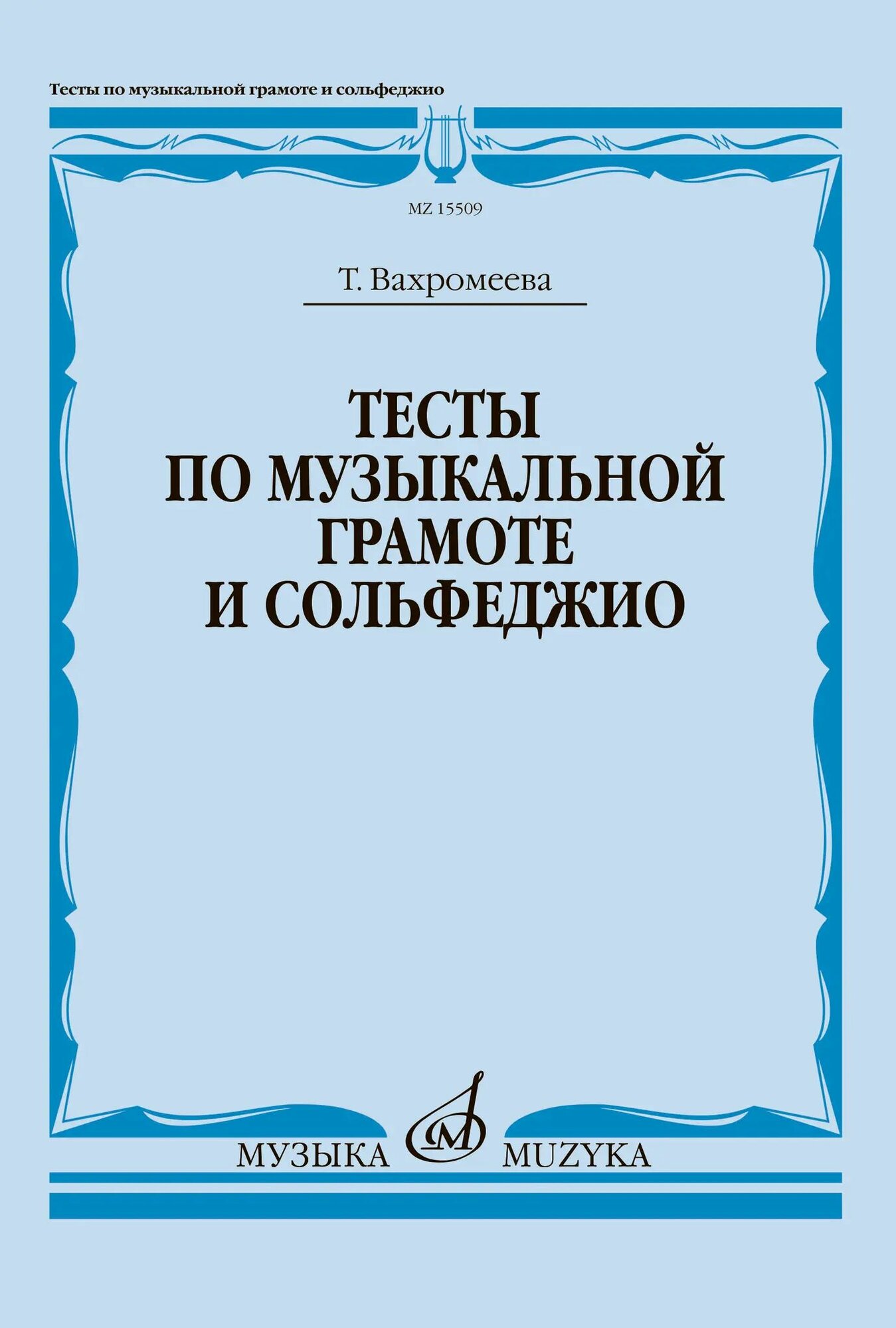 Т. Вахромеева. Тесты по музыкальной грамоте и сольфеджио. Учебное пособие для ДШИ, ДМШ и ДХШ