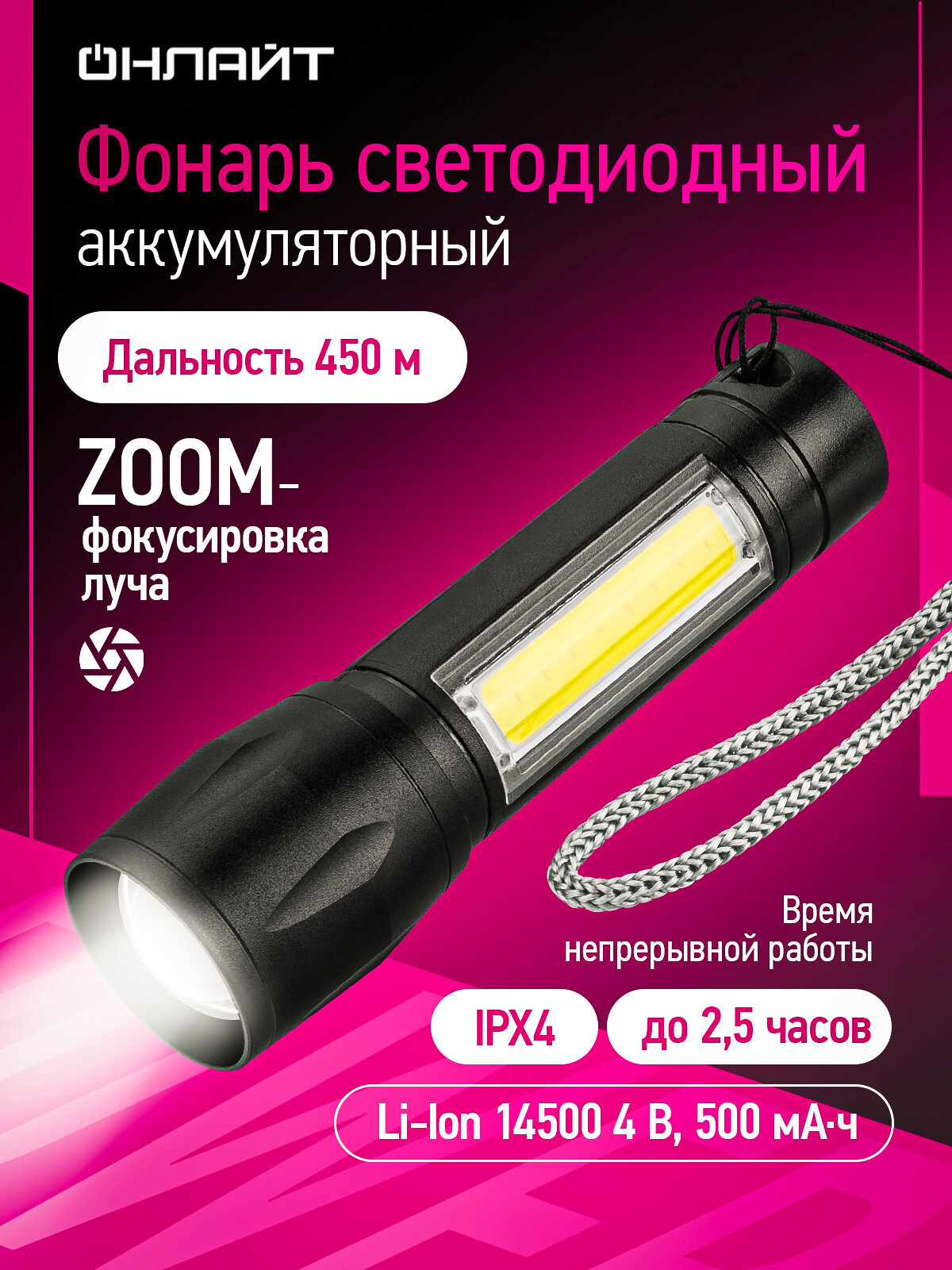 Фонарик аккумуляторный светодиодный Онлайт 90 909 zoom 450 м