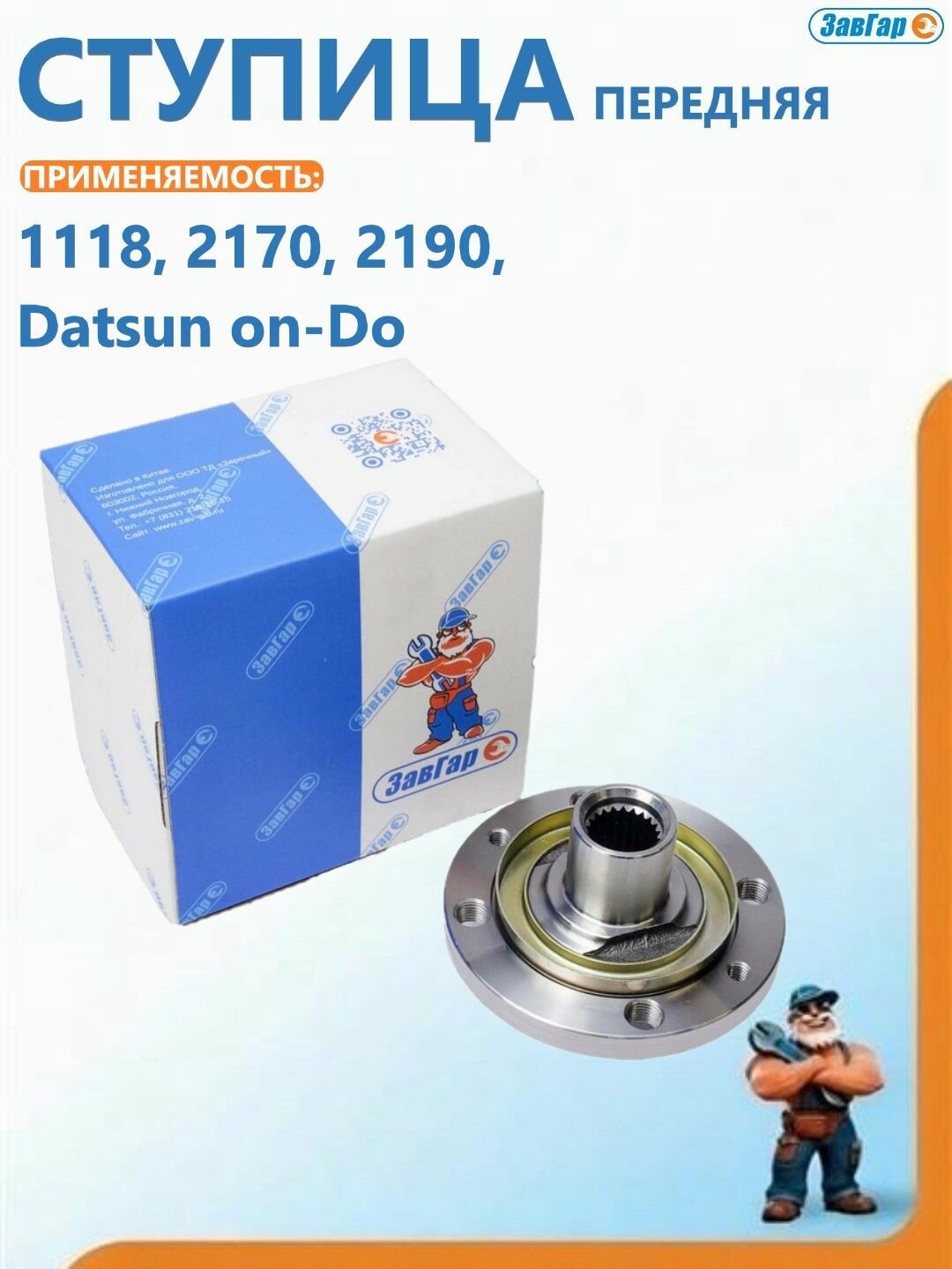 Ступица 1118, 2170, 2190, Datsun on-Do передняя "ЗавГар"