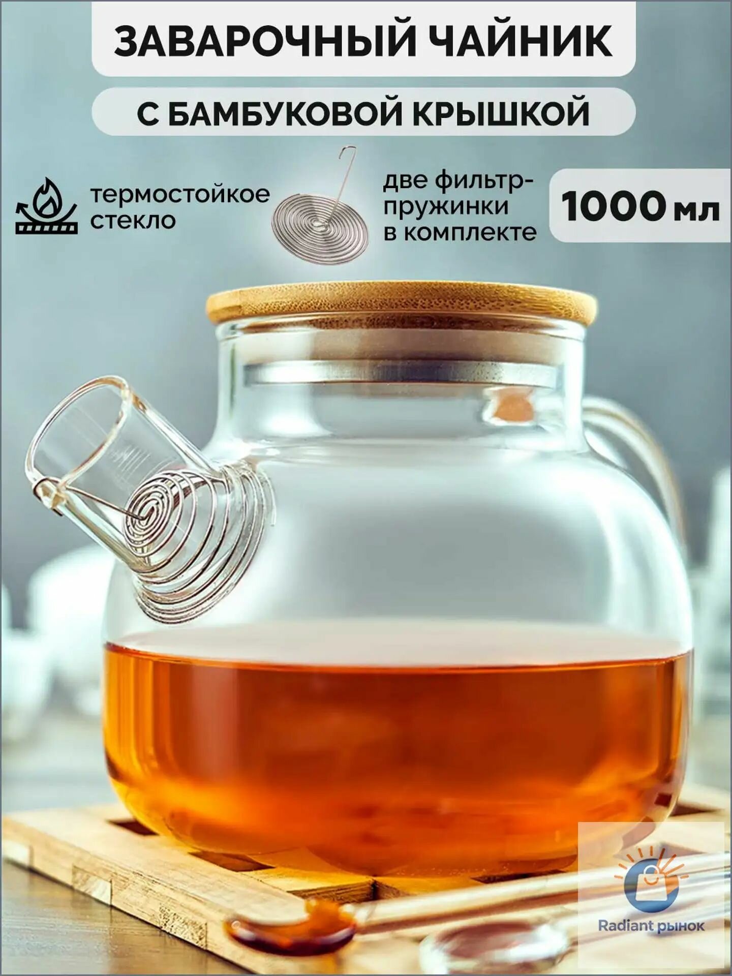 Чайник заварочный стеклянный, с ситечком фильтром 1000 мл