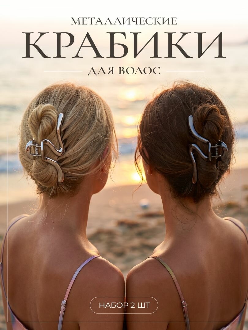 Металлический краб для волос, 2 шт, серебристый, графитовый