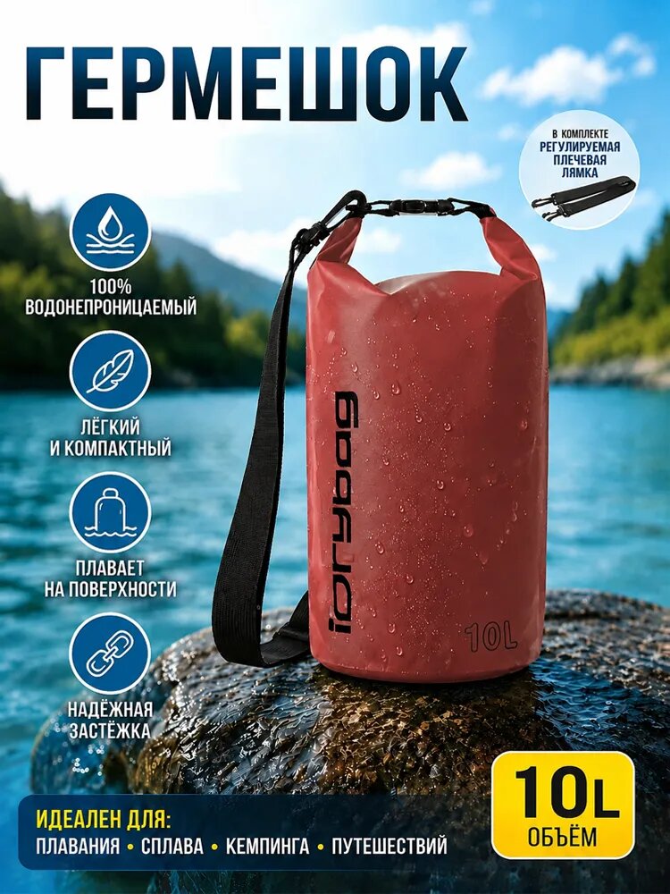 Idrybag Гермомешок, объем: 10 л