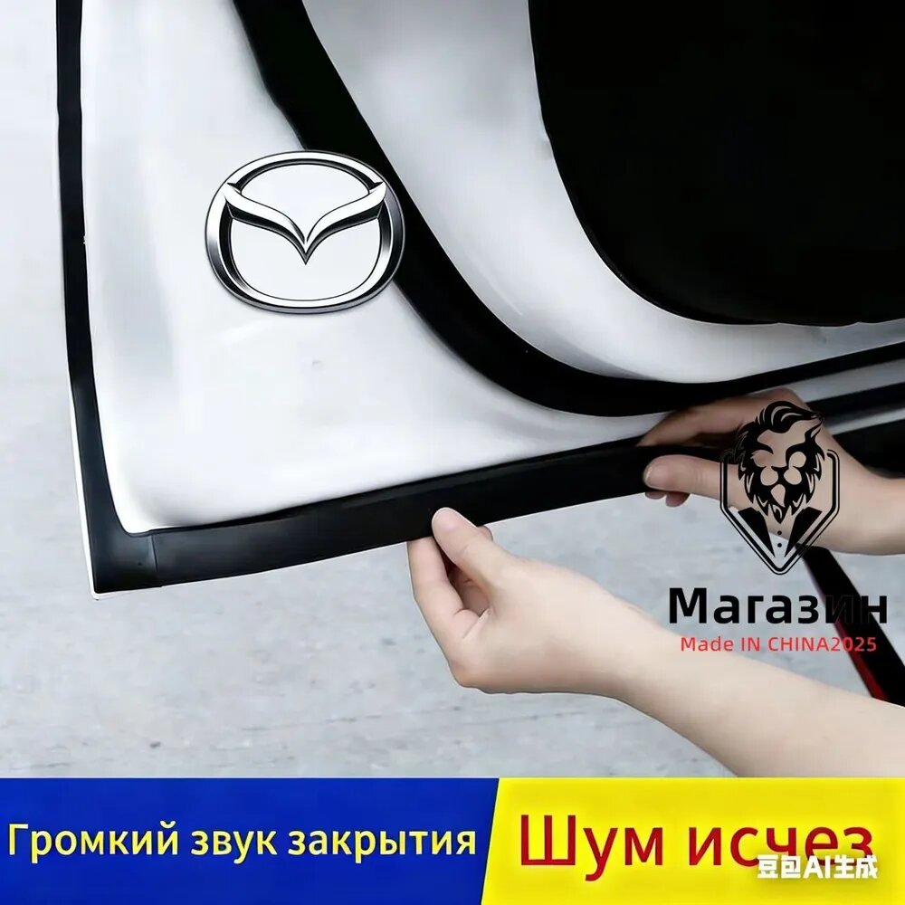 Mazda (Мазда) Полный комплект шумоизоляции утолщенных дверных уплотнителей и аксессуаров для автомобилей.