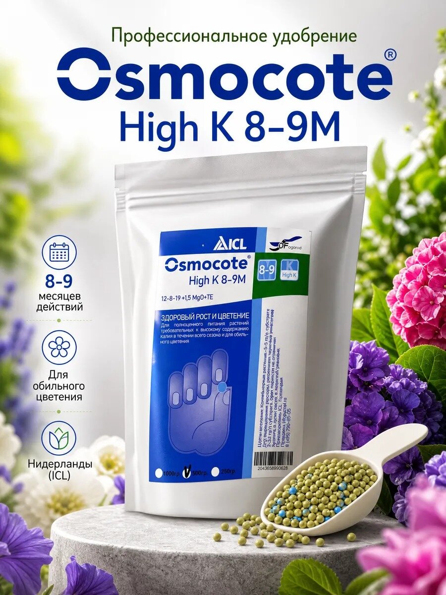 Удобрение (Osmocote) Осмокот Экзакт Хай K (12-8-19+ТЕ) 8-9 мес 500 гр