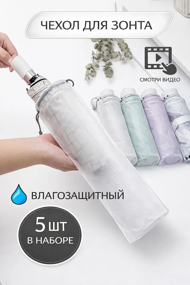 Чехол для зонта