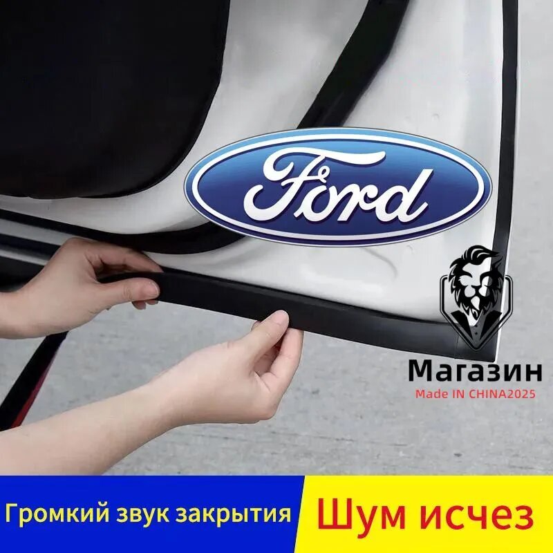 Ford (Форд) Полный комплект шумоизоляции утолщенных дверных уплотнителей и аксессуаров для автомобилей.