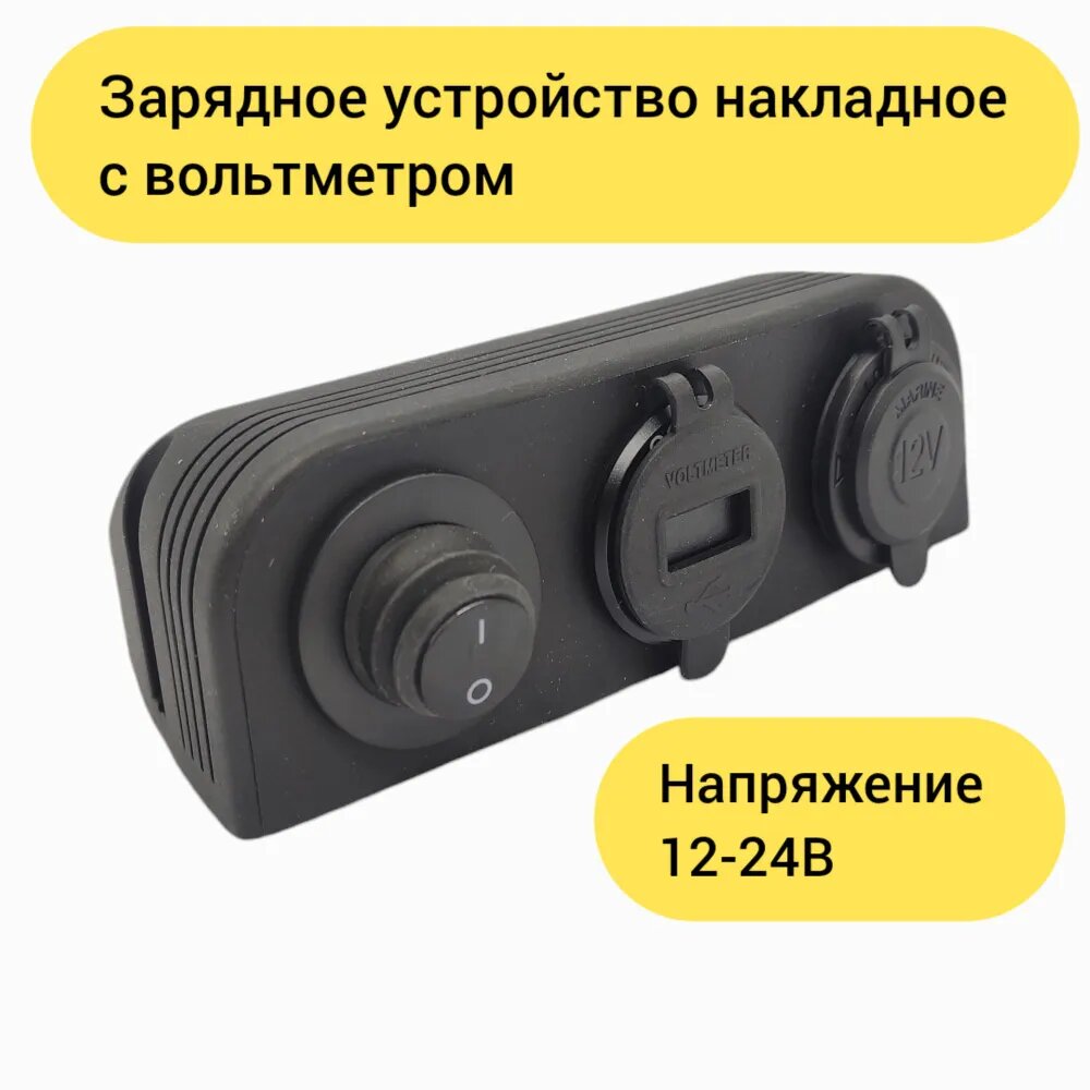 Автомобильное зарядное устройство накладное с разъемом USB в прикуриватель с вольтметром и включателем