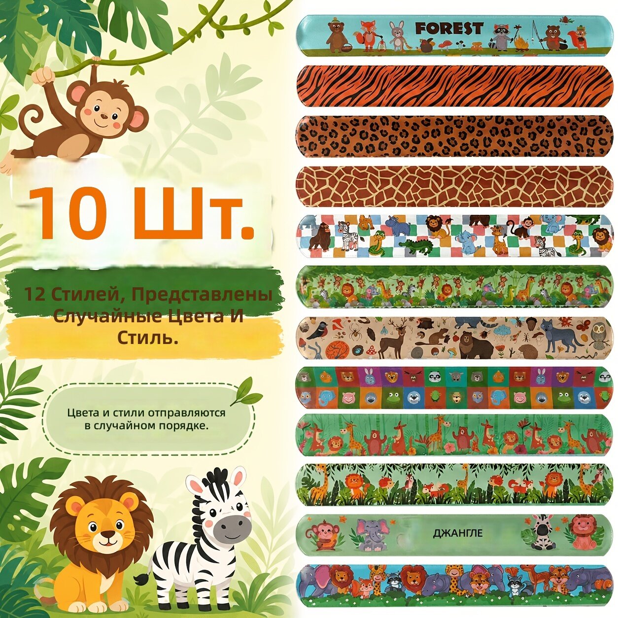 Набор слэп-браслетов с животными, 10 шт, случайные цвета и дизайны, для детей от 3 лет, игрушки для вечеринок и подарков