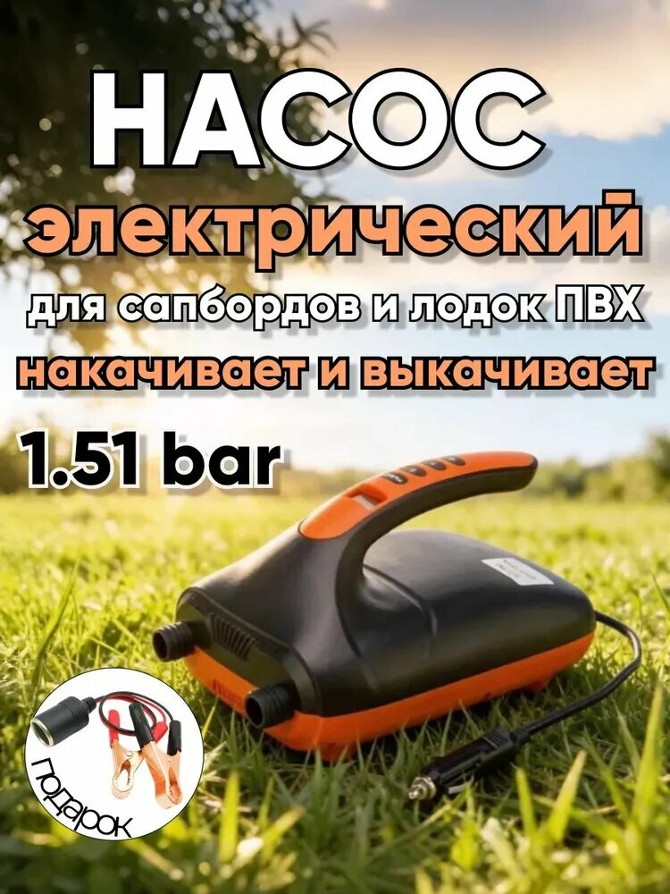 Насос электрический, двухступенчатый, для SUP-досок, лодок ПВХ, 12 В