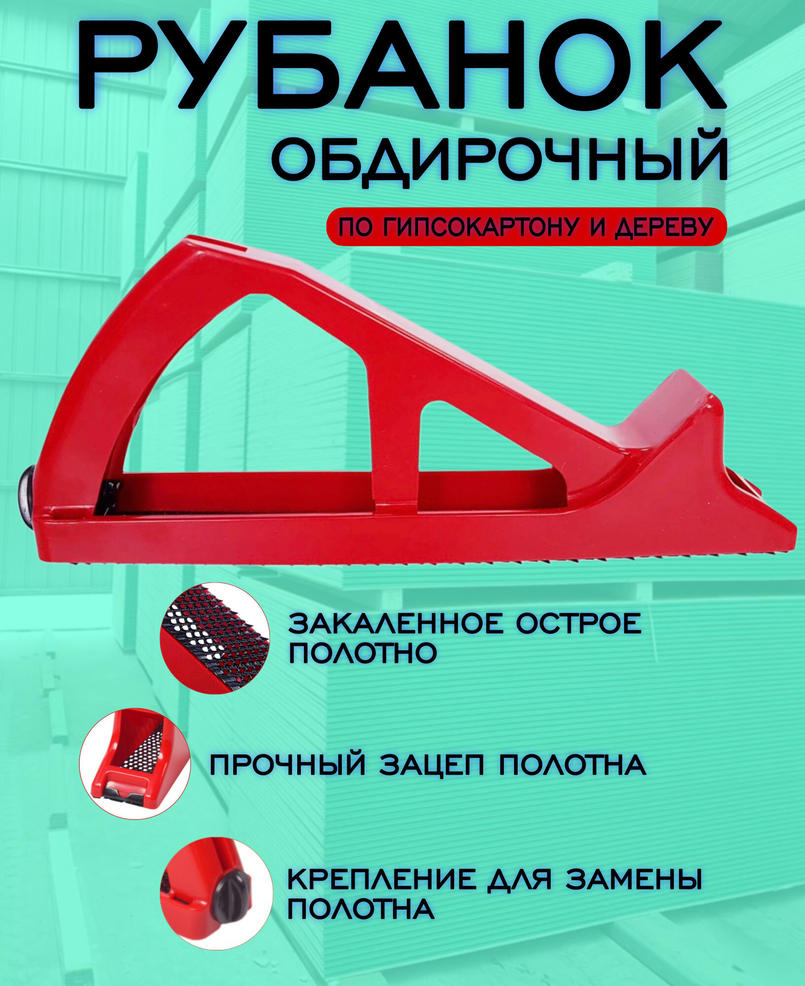 Рубанок для гипсокартона кромочный ; обдирочный 250 х 40 мм / мамбамаг