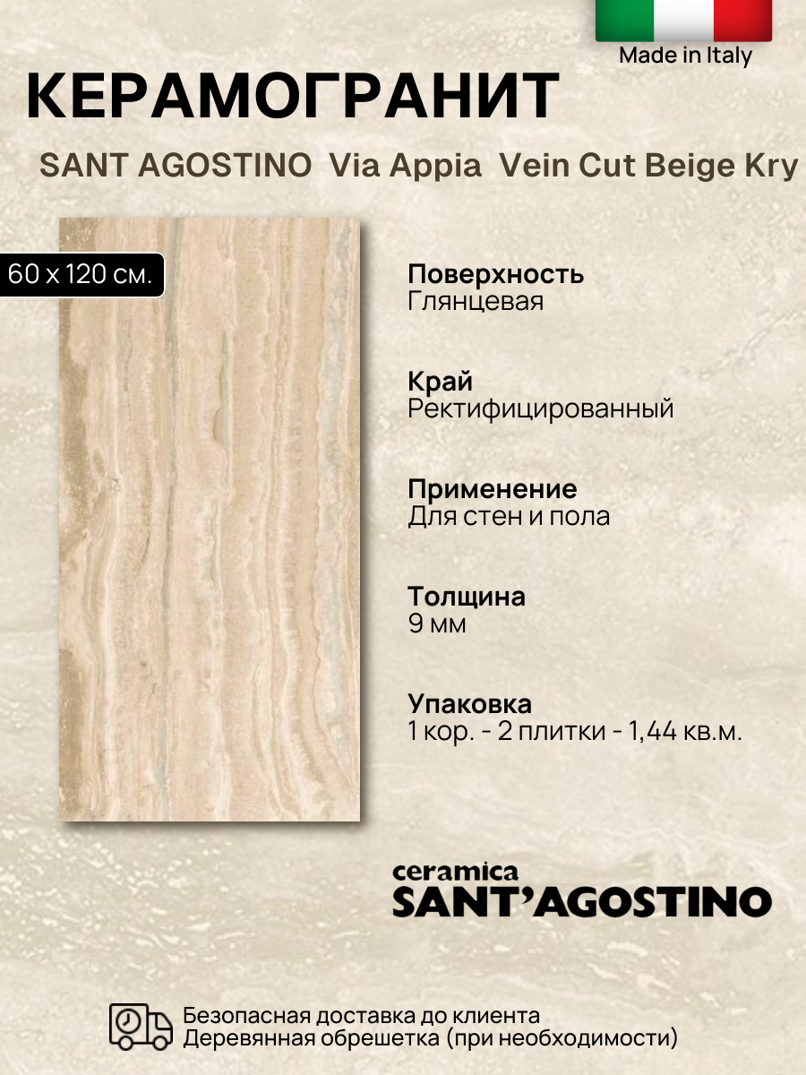 Керамогранит SANT AGOSTINO VIA APPIA Vein Cut Beige Kry 60x120, глянцевый, 1,44 кв. м (2 шт в упак)