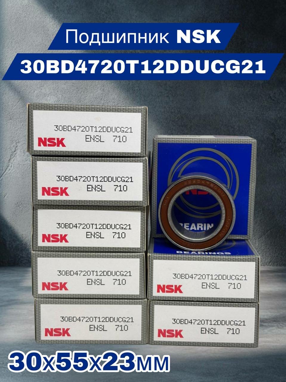 NSK Подшипник шариковый 30BD4720T12DDUCG21 30х55х23мм