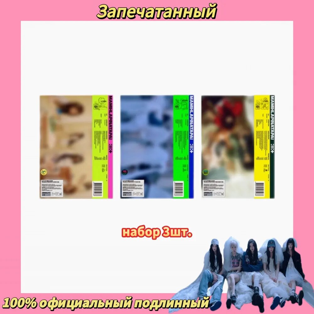 Альбом ILLIT - MAMIHLAPINATAPAI 4th Mini Album, 3 шт, K-pop, Импортное издание