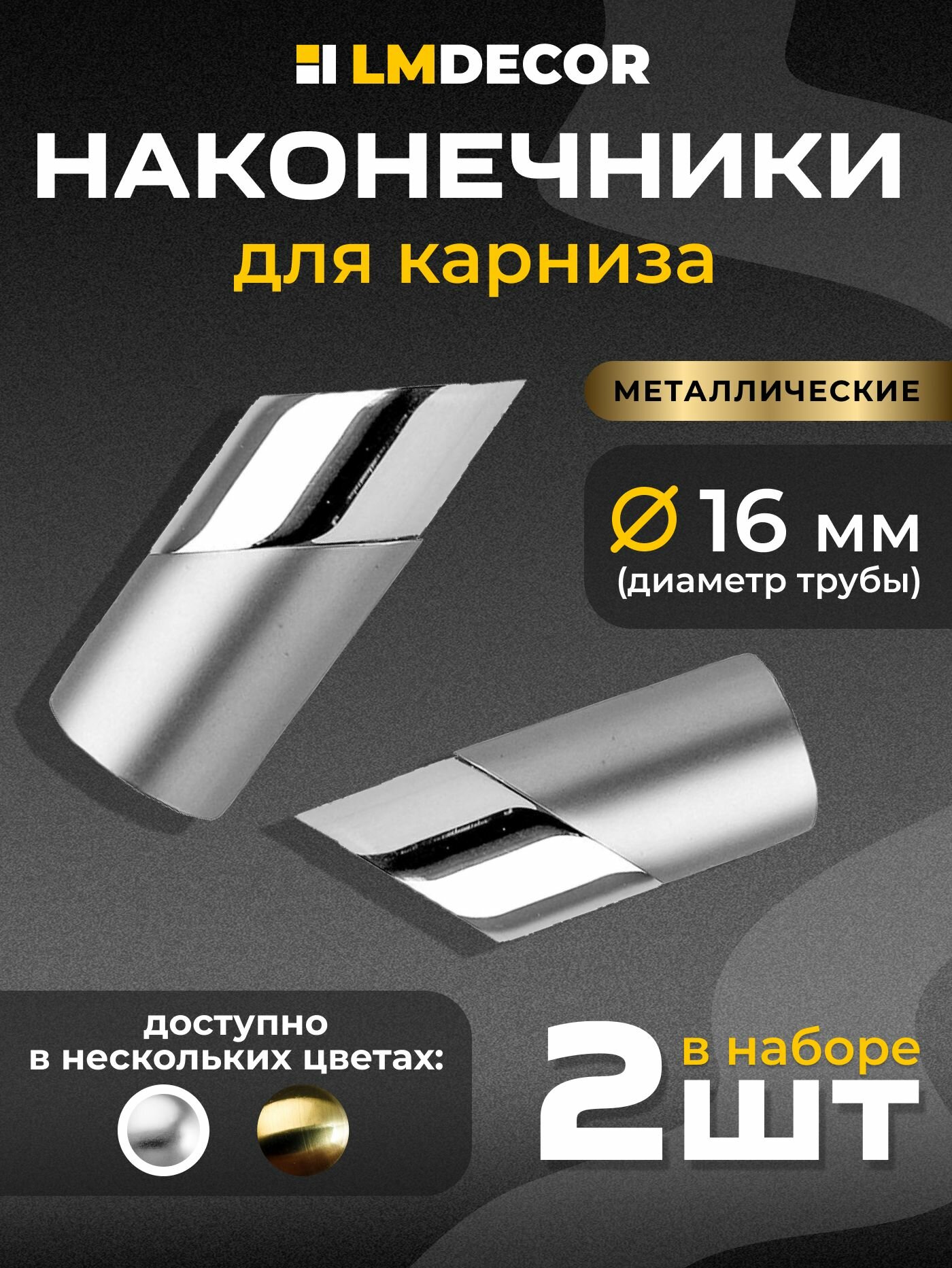 Наконечники для карниза LM DECOR "Луна" 16 мм Сатин+Хром - 2 шт