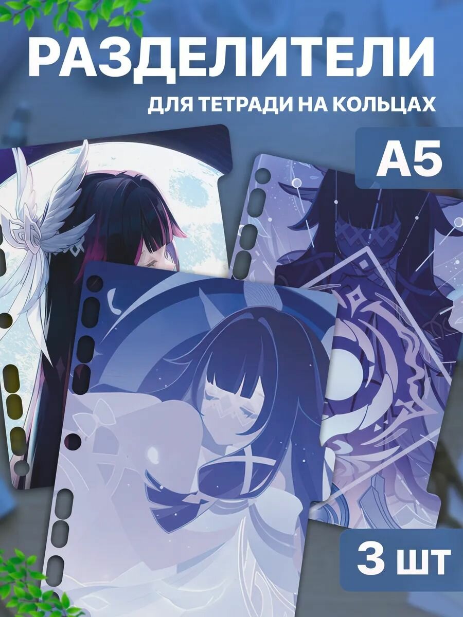 Разделители для тетради на кольцах А5 Геншин Genshin impact