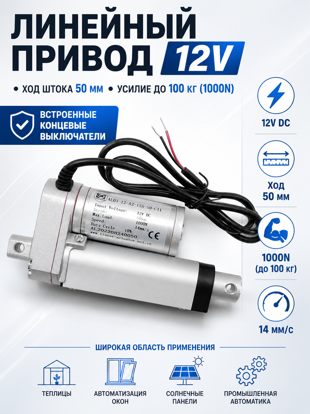 Линейный привод (актуатор) 12 В, длина хода 50 мм, 14 мм/с, до 100 кг (1000N)