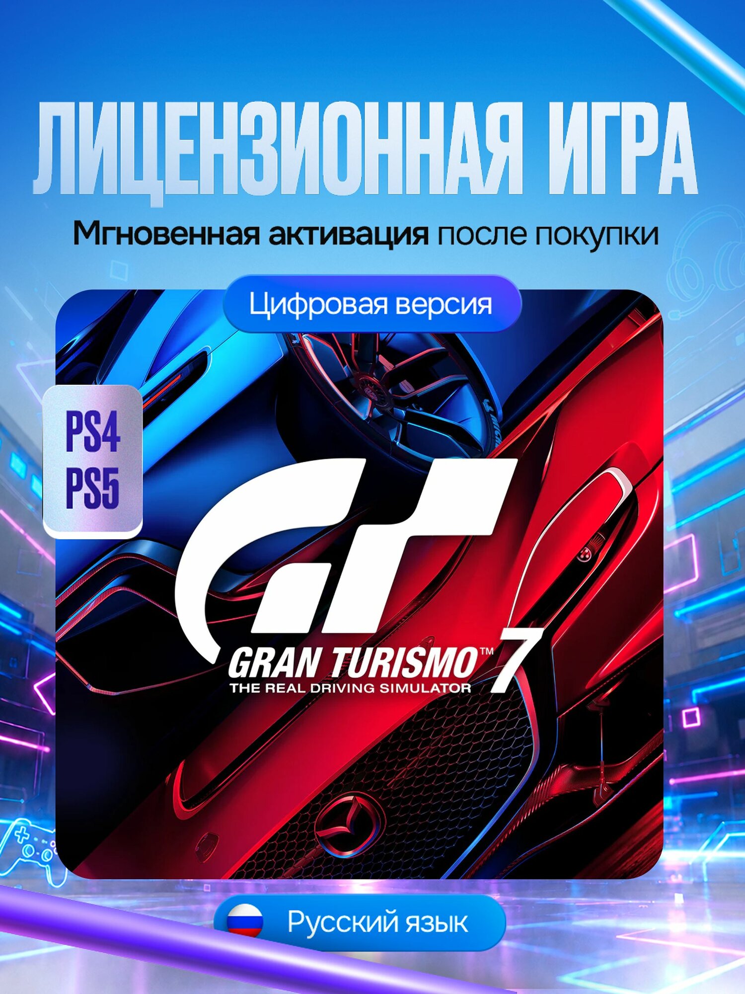 Игра Gran Turismo 7 для PS4 и PS5, Цифровая версия| PlayStation 4 / PlayStation 5