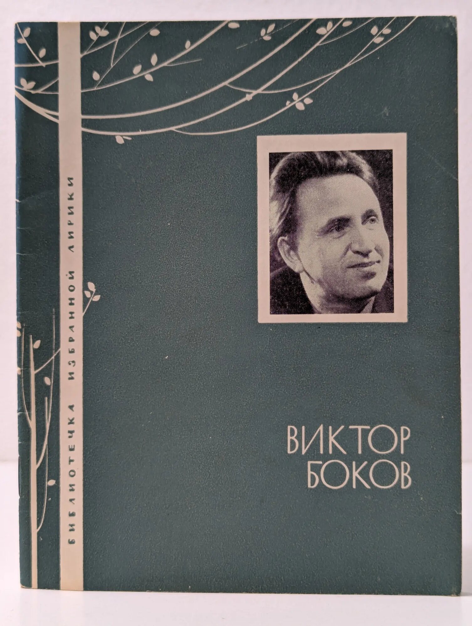 Библиотечка избранной лирики. Виктор Боков. Избранная лирика Боков Виктор Федорович 1966