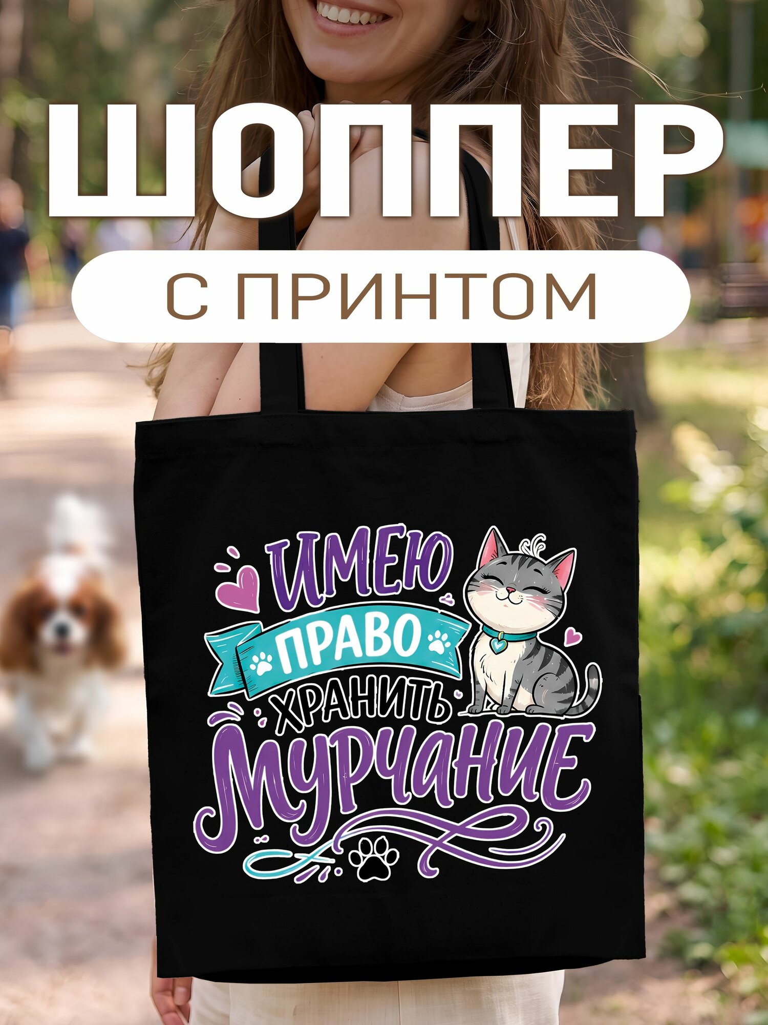 Шоппер с принтом Имею право хранить Мурчание