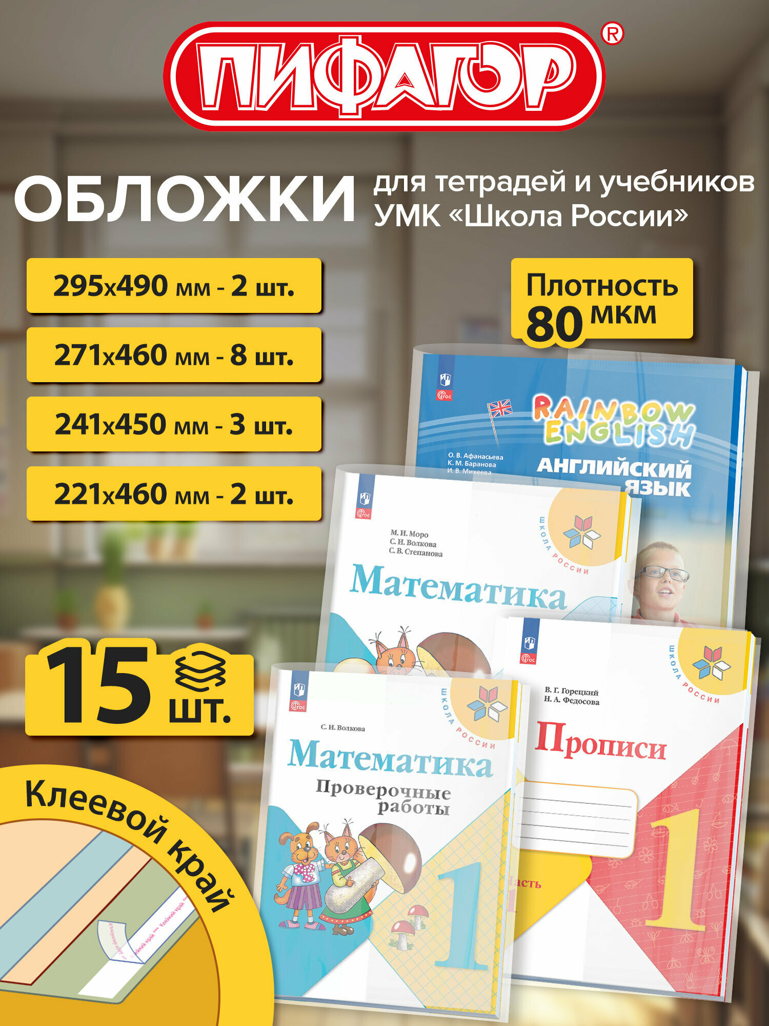 Обложки для учебников и рабочих тетрадей Школа России, с клеевым краем, плотные, 15 шт, 271264